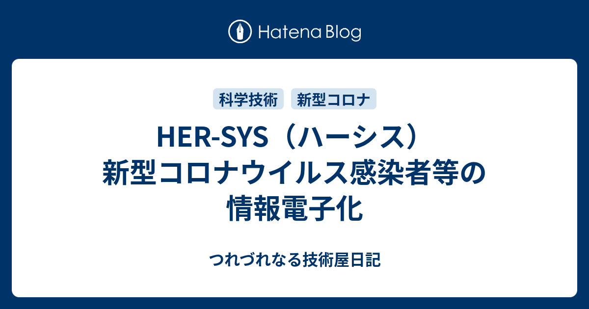 HER-SYS（ハーシス） 新型コロナウイルス感染者等の情報電子化 - つれづれなる技術屋日記