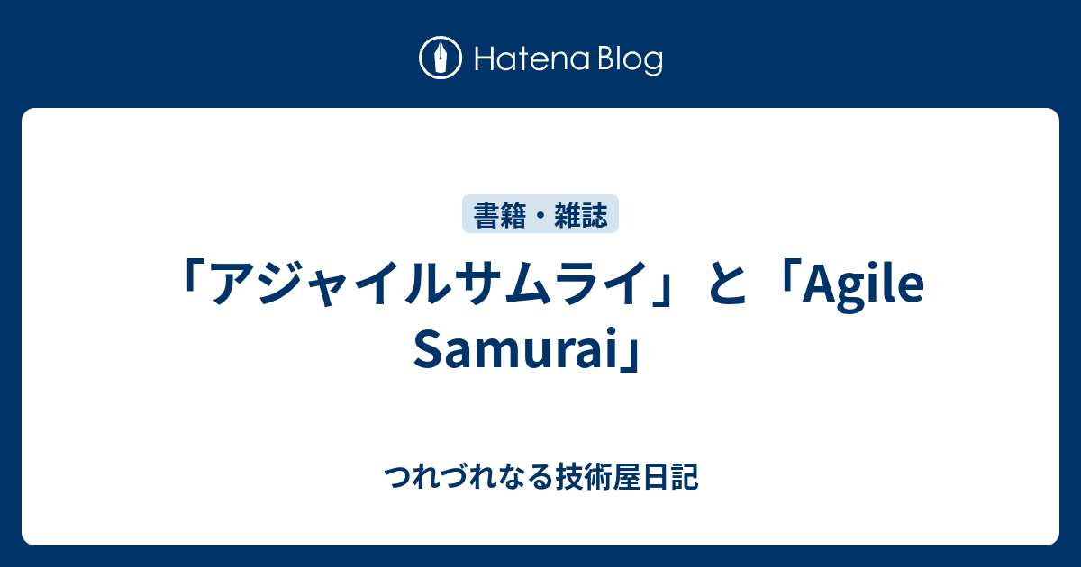「アジャイルサムライ」と「Agile Samurai」 - つれづれなる技術屋日記