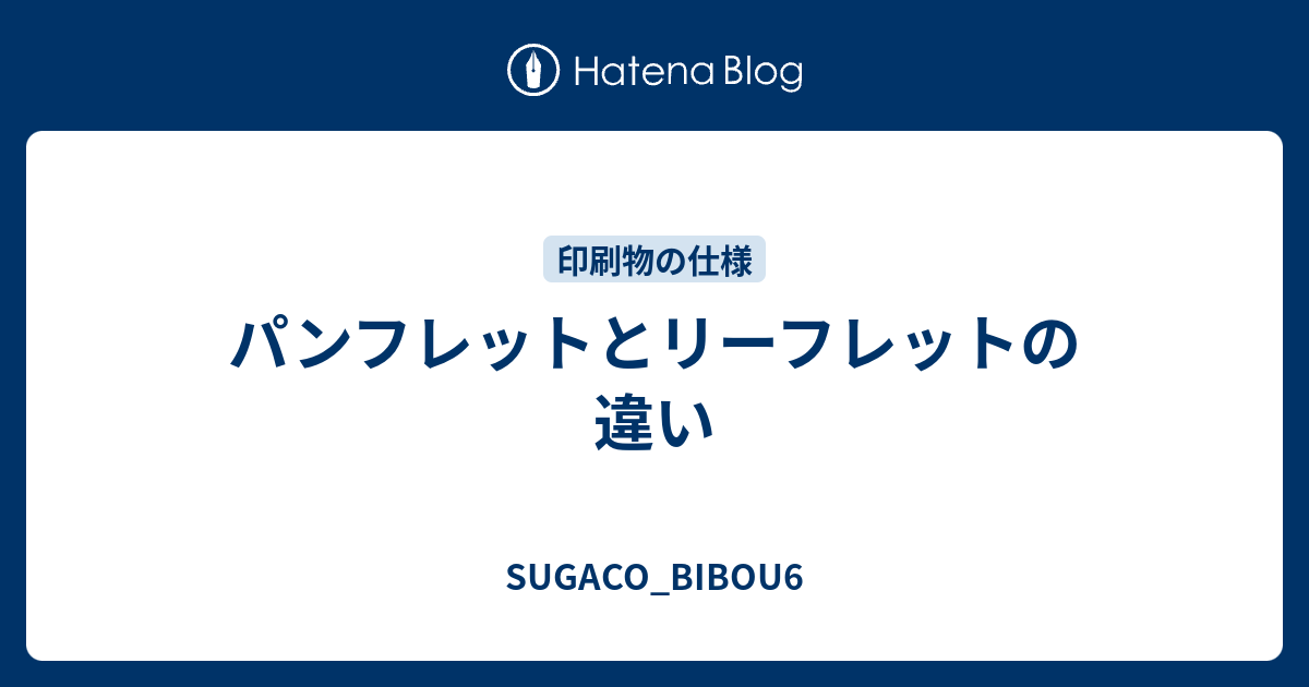 パンフレットとリーフレットの違い Sugaco Bibou6