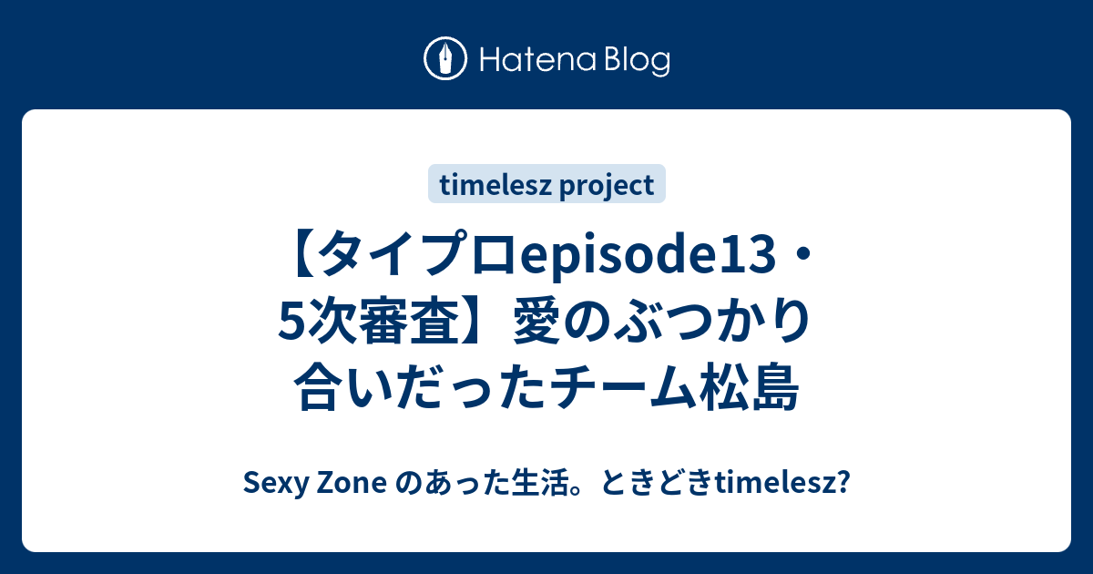 timelesz project松島聡プロデュースのSWEETの感想 - Sexy Zone のあった生活。ときどきtimelesz?