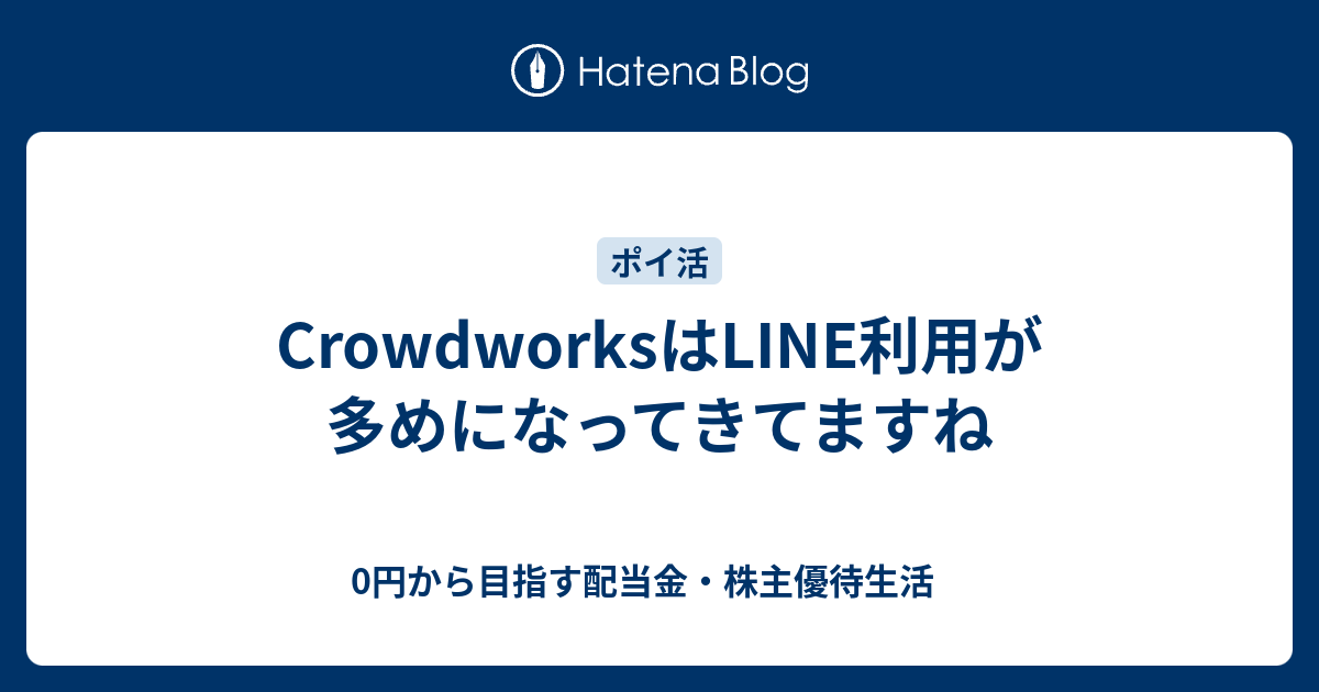 CrowdworksはLINE利用が多めになってきてますね - 0円から目指す配当金・株主優待生活