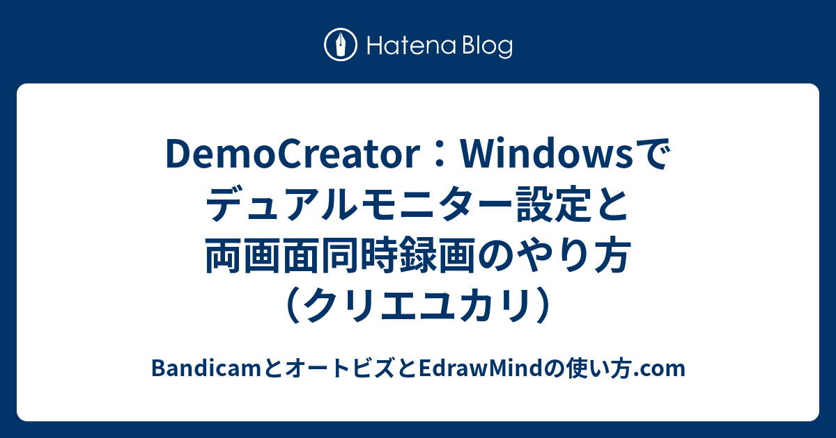 DemoCreator：Windowsでデュアルモニター設定と両画面同時録画のやり方（クリエユカリ） - BandicamとオートビズとEdrawMindの使い方.com