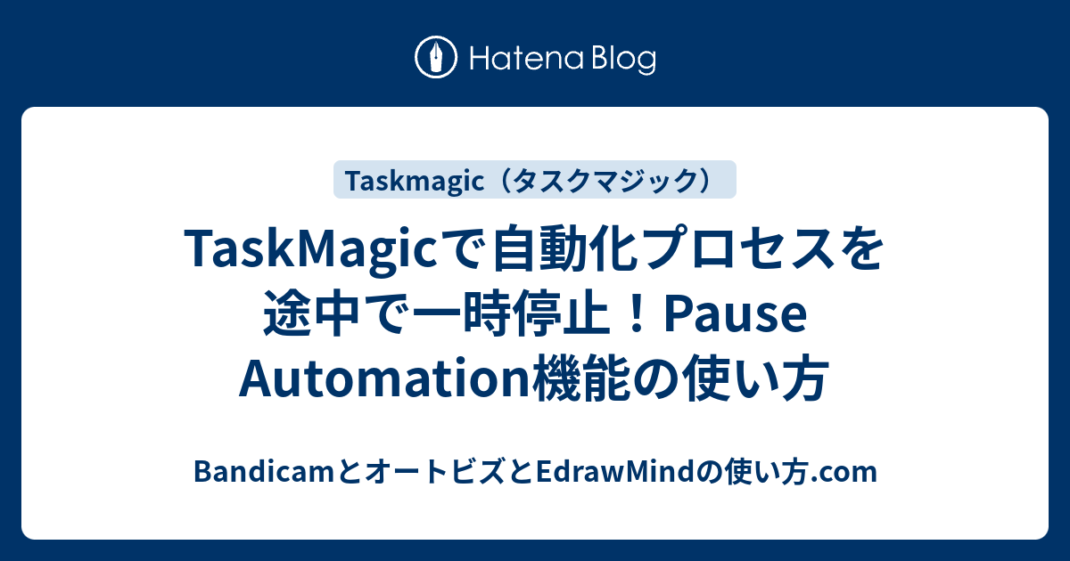 TaskMagicで自動化プロセスを途中で一時停止！Pause Automation機能の使い方 - BandicamとオートビズとEdrawMindの使い方.com