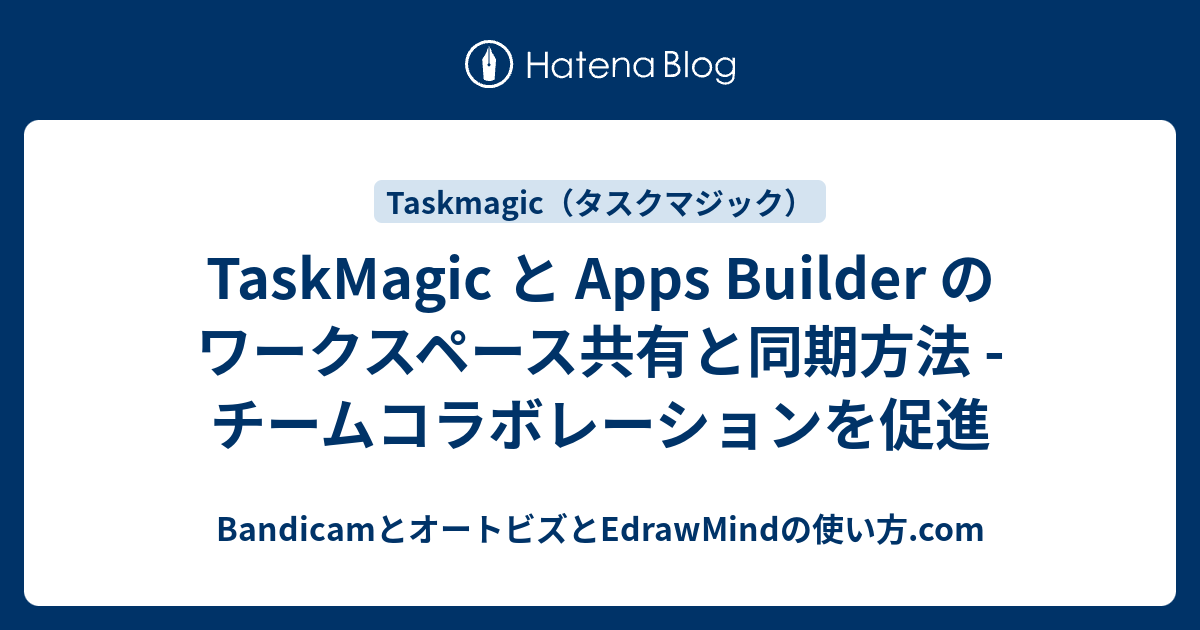 TaskMagic と Apps Builder のワークスペース共有と同期方法 - チームコラボレーションを促進 - Bandicamと ...