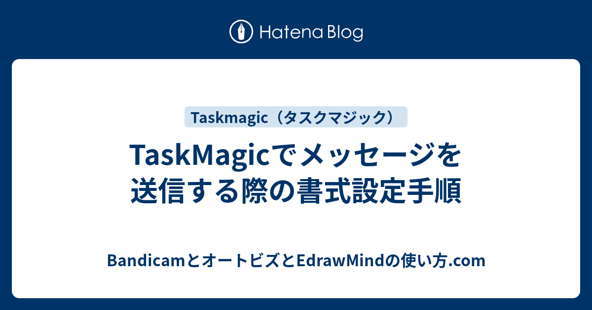 TaskMagicでメッセージを送信する際の書式設定手順 - BandicamとオートビズとEdrawMindの使い方.com