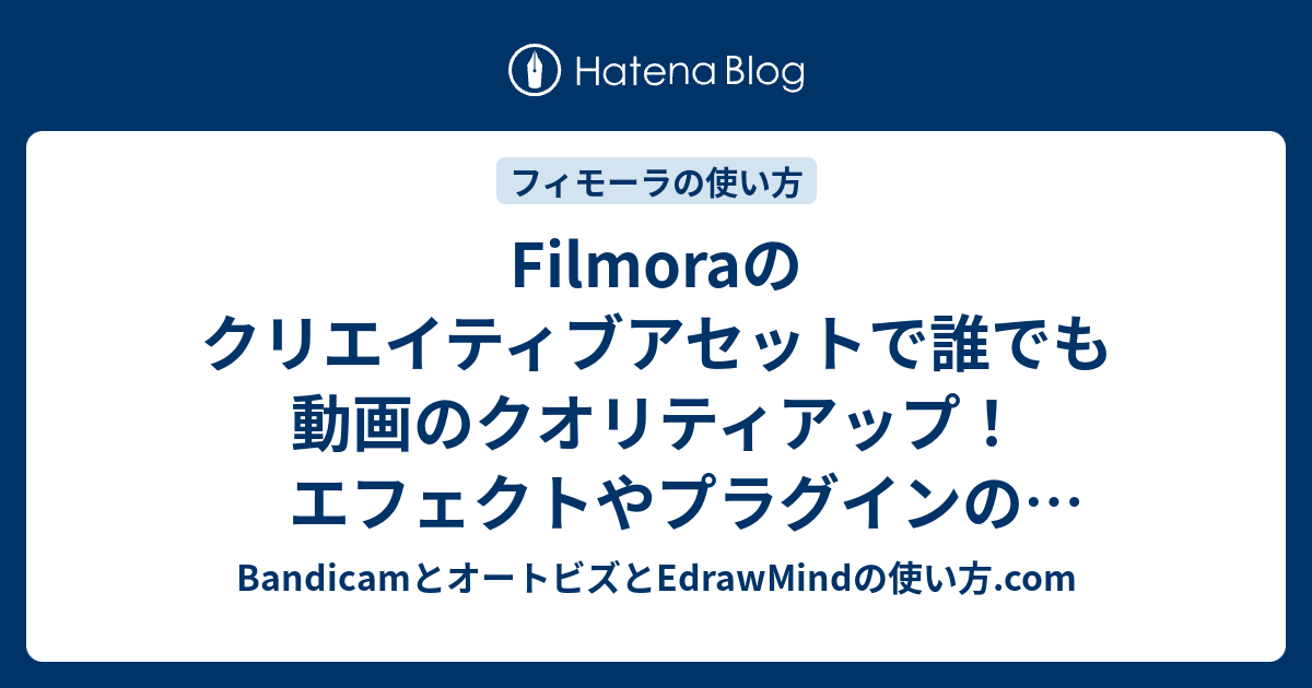Filmoraのクリエイティブアセットで誰でも動画のクオリティアップ！エフェクトやプラグインの使い方を徹底解説 - Bandicamとオート ...