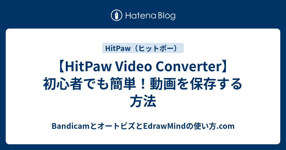 【HitPaw Video Converter】初心者でも簡単！動画を保存する方法 - BandicamとオートビズとEdrawMindの使い ...