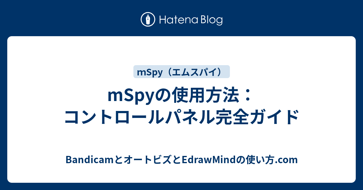 mSpyの使用方法：コントロールパネル完全ガイド - BandicamとオートビズとEdrawMindの使い方.com