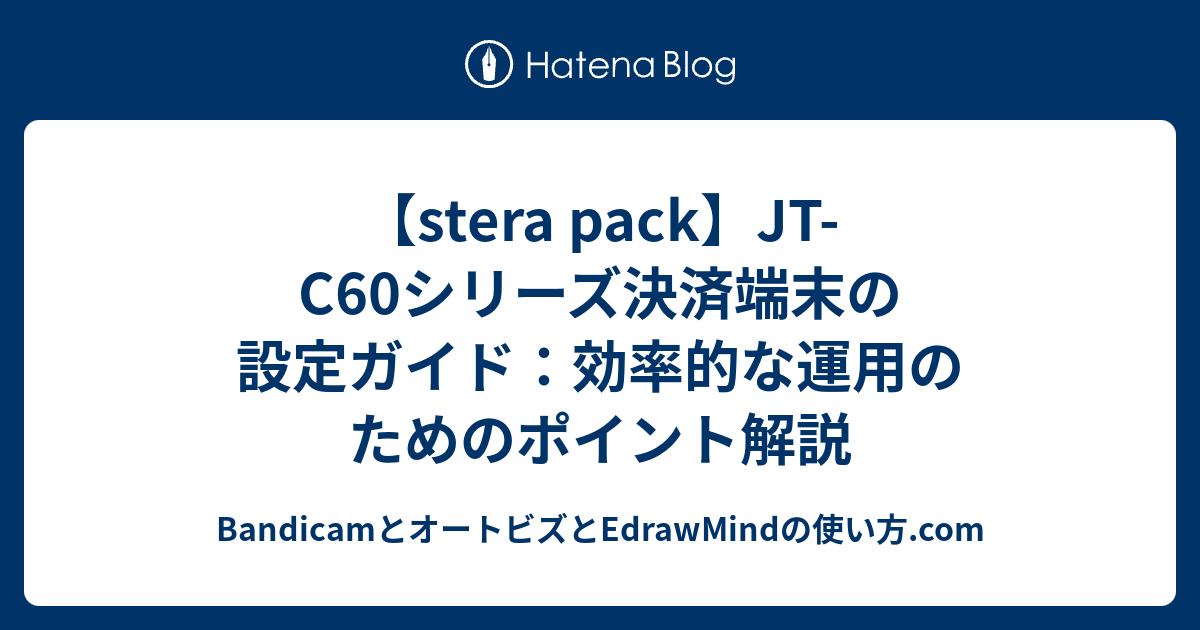 【stera pack】JT-C60シリーズ決済端末の設定ガイド：効率的な運用のためのポイント解説 - Bandicamとオートビズと ...