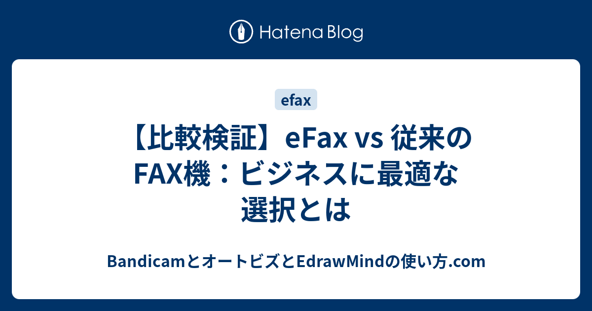 【比較検証】eFax vs 従来のFAX機：ビジネスに最適な選択とは - BandicamとオートビズとEdrawMindの使い方.com
