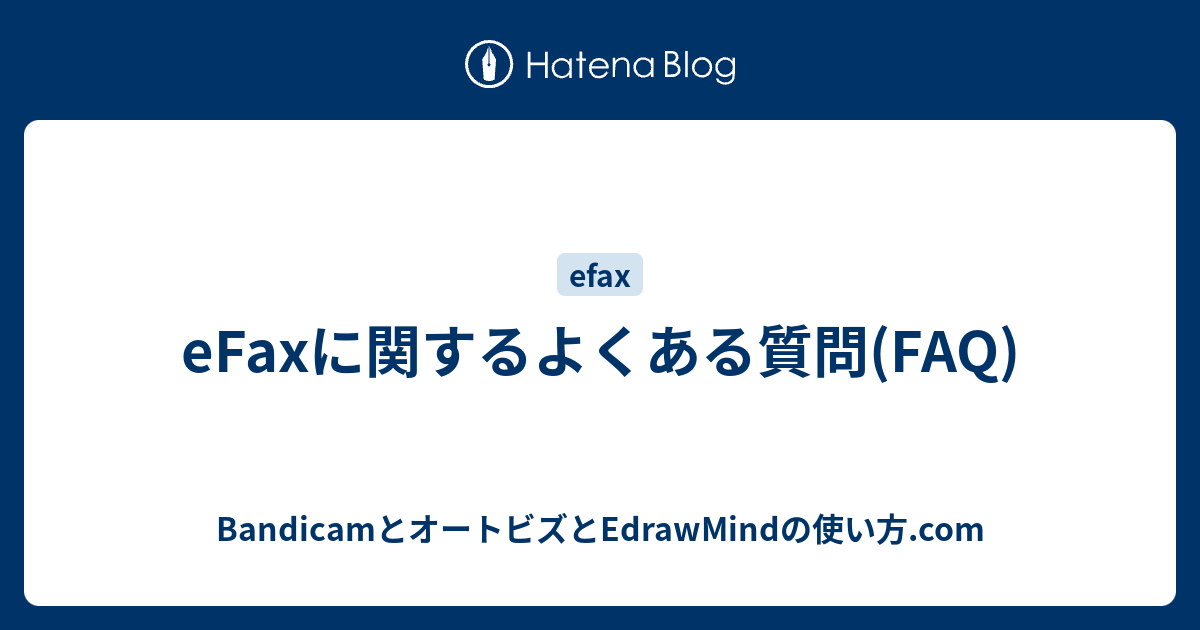 eFaxに関するよくある質問(FAQ) - BandicamとオートビズとEdrawMindの使い方.com