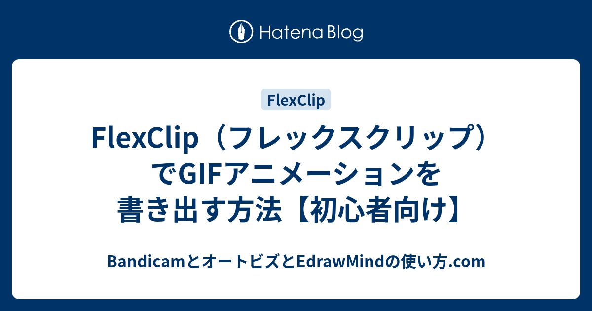 FlexClip（フレックスクリップ）でGIFアニメーションを書き出す方法【初心者向け】 - BandicamとオートビズとEdrawMindの使い方.com