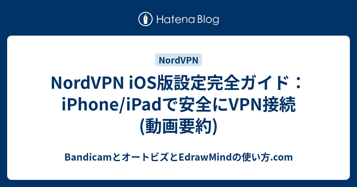 NordVPN iOS版設定完全ガイド：iPhone/iPadで安全にVPN接続(動画要約) - Bandicamとオートビズと ...