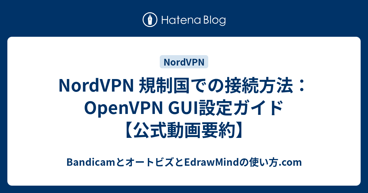 NordVPN 規制国での接続方法：OpenVPN GUI設定ガイド【公式動画要約】 - BandicamとオートビズとEdrawMindの ...