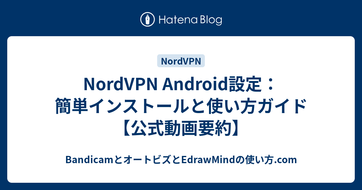 NordVPN Android設定：簡単インストールと使い方ガイド【公式動画要約】 - BandicamとオートビズとEdrawMindの使い ...