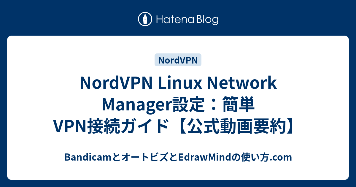 NordVPN Linux Network Manager設定：簡単VPN接続ガイド【公式動画要約】 - Bandicamとオートビズと ...