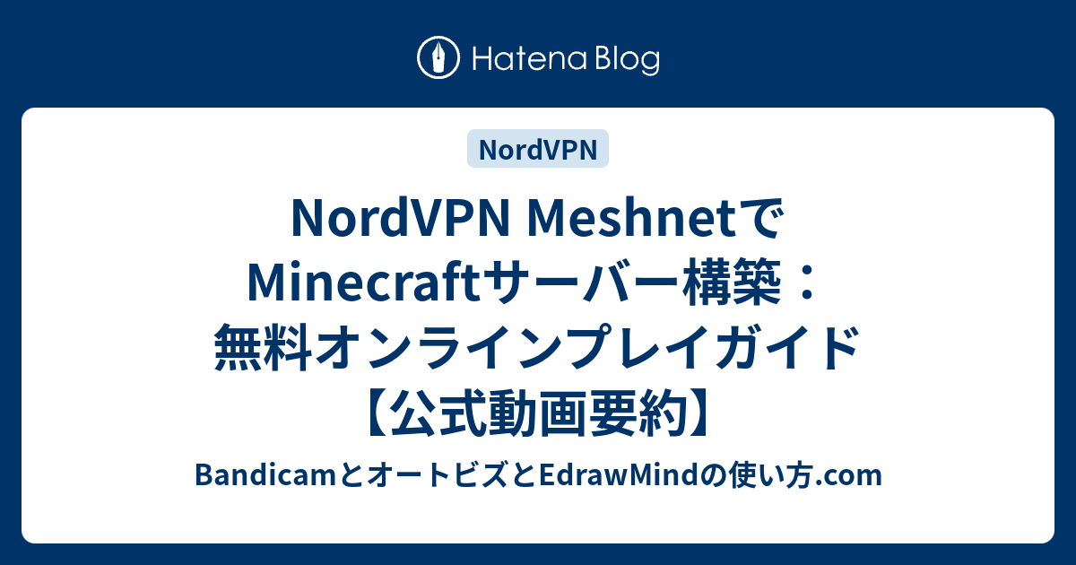 NordVPN MeshnetでMinecraftサーバー構築：無料オンラインプレイガイド【公式動画要約】 - Bandicamとオートビズと ...