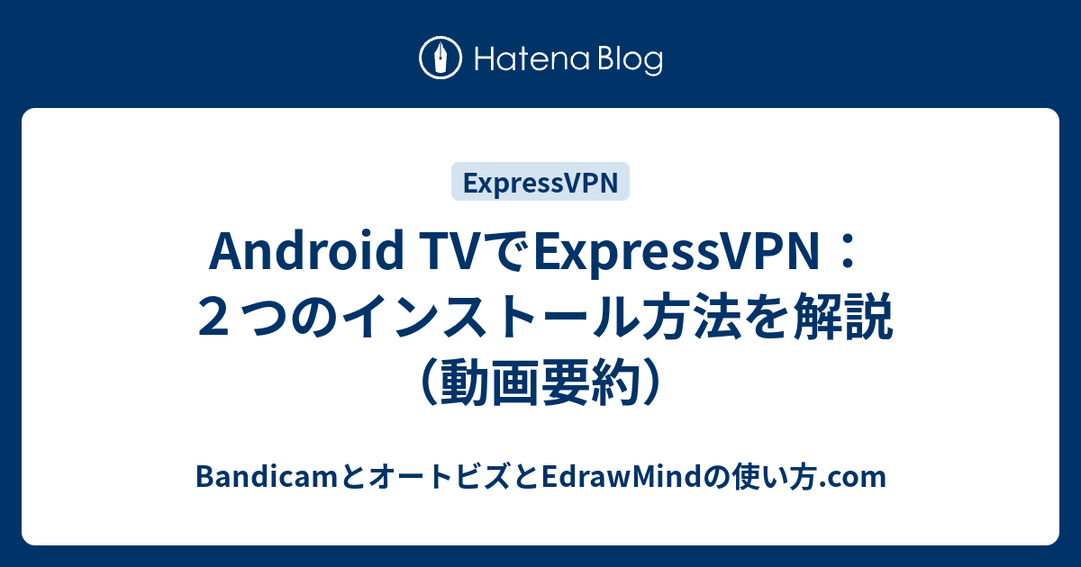 Android TVでExpressVPN：2つのインストール方法を解説（動画要約） - BandicamとオートビズとEdrawMindの ...