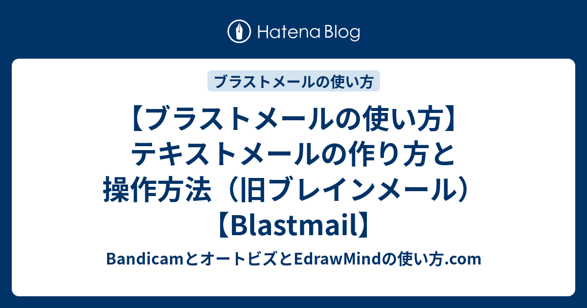 【ブラストメールの使い方】テキストメールの作り方と操作方法（旧ブレインメール）【Blastmail】 - BandicamとオートビズとEdrawMindの使い方.com