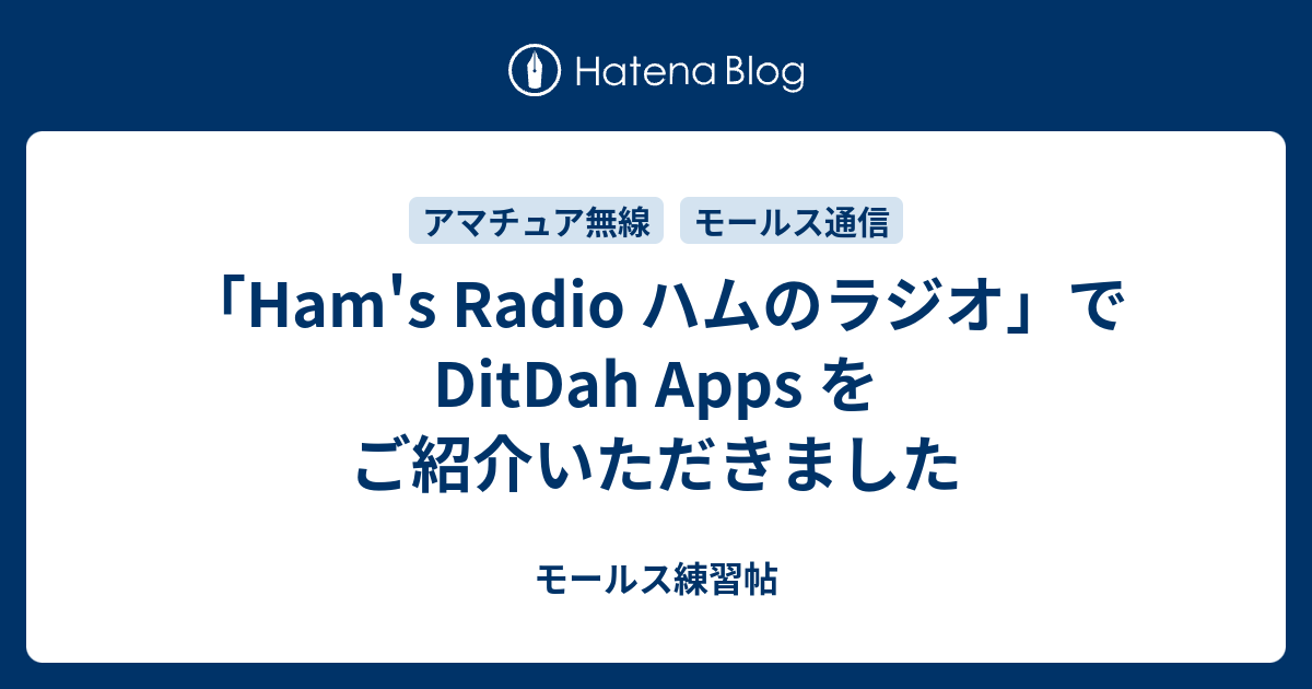 「Ham's Radio ハムのラジオ」で DitDah Apps をご紹介いただきました - モールス練習帖