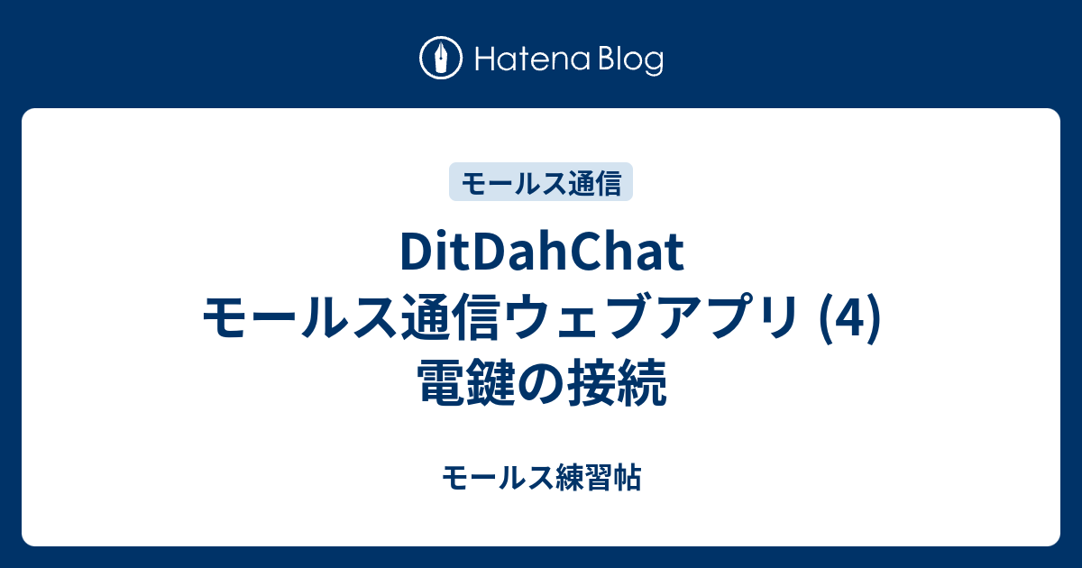 DitDahChat モールス通信ウェブアプリ (4) 電鍵の接続 - モールス練習帖