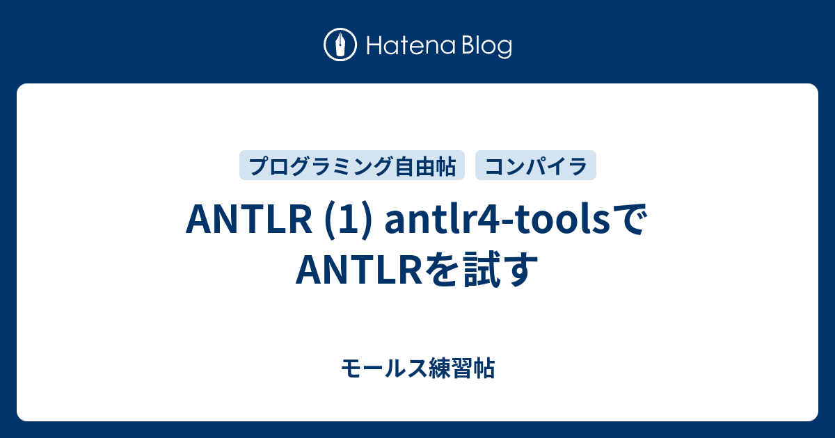 ANTLR (1) antlr4-toolsでANTLRを試す - モールス練習帖