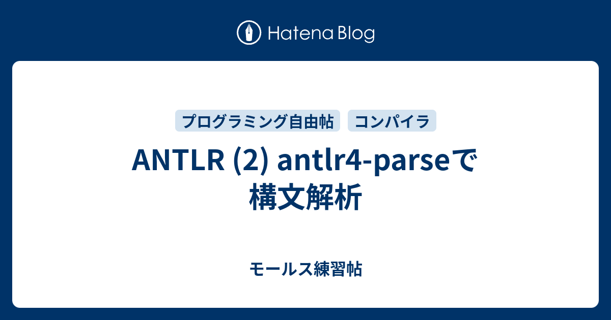 ANTLR (2) antlr4-parseで構文解析 - モールス練習帖