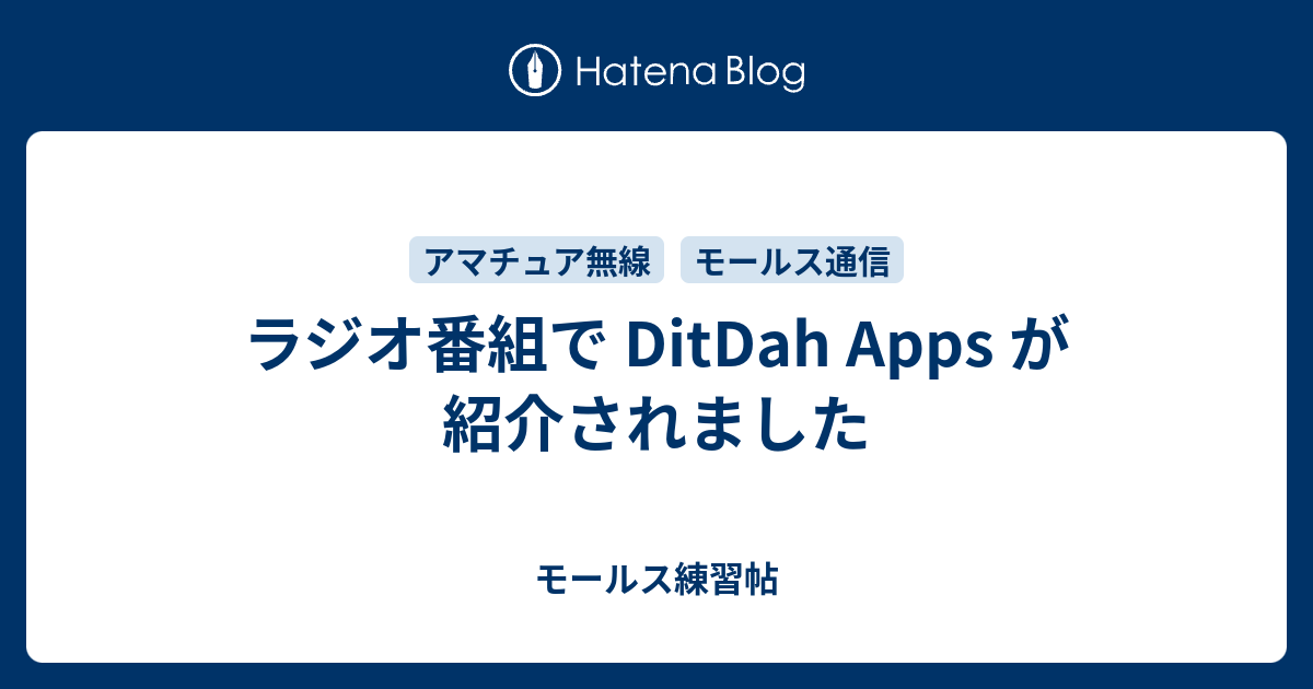 ラジオ番組で DitDah Apps が紹介されました - モールス練習帖