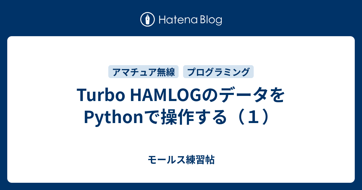 Turbo HAMLOGのデータをPythonで操作する（1） - モールス練習帖