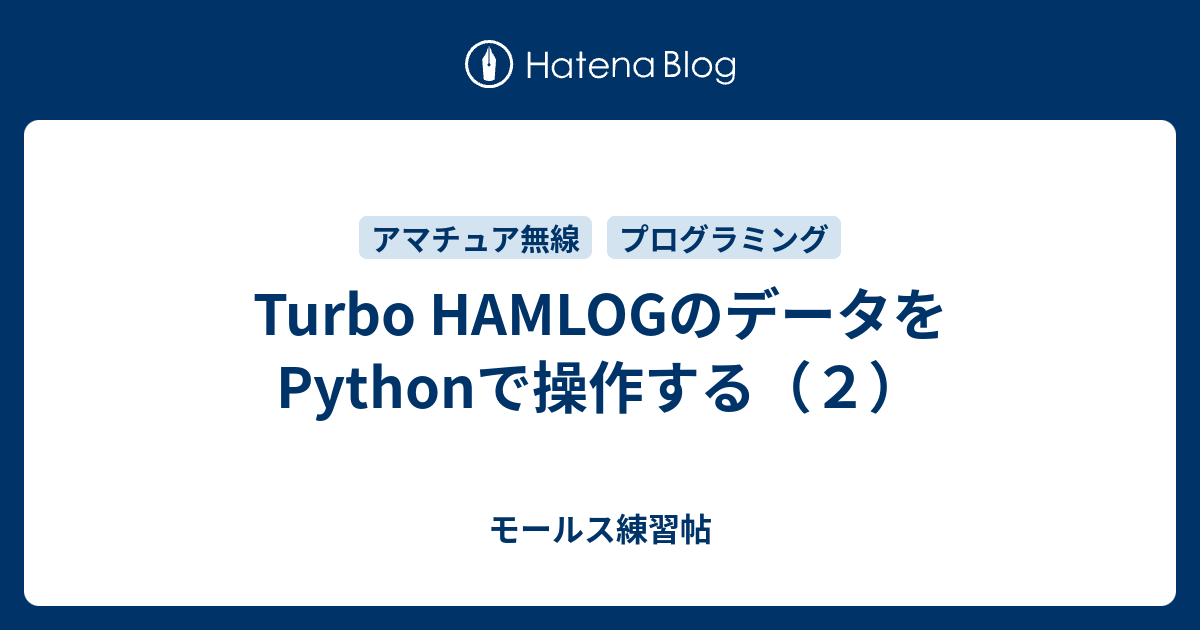 Turbo HAMLOGのデータをPythonで操作する（2） - モールス練習帖
