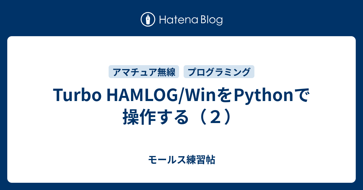 Turbo HAMLOG/WinをPythonで操作する（2） - モールス練習帖