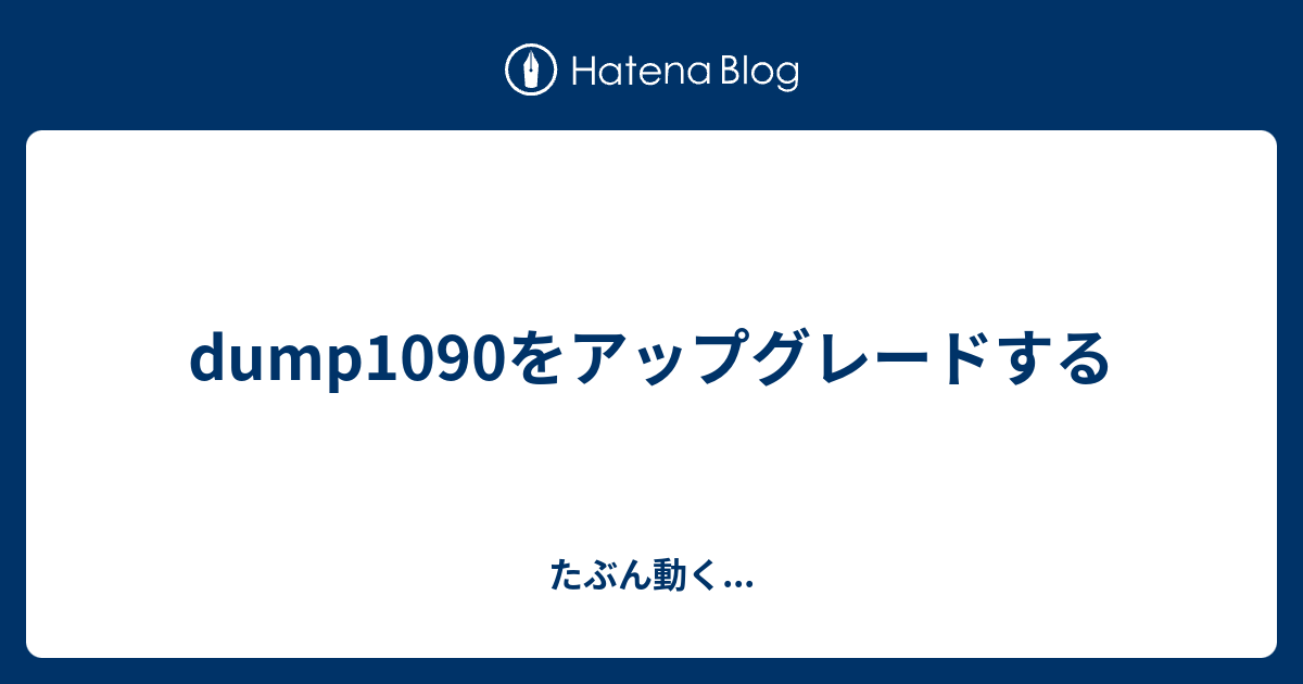 dump1090をアップグレードする - たぶん動く...