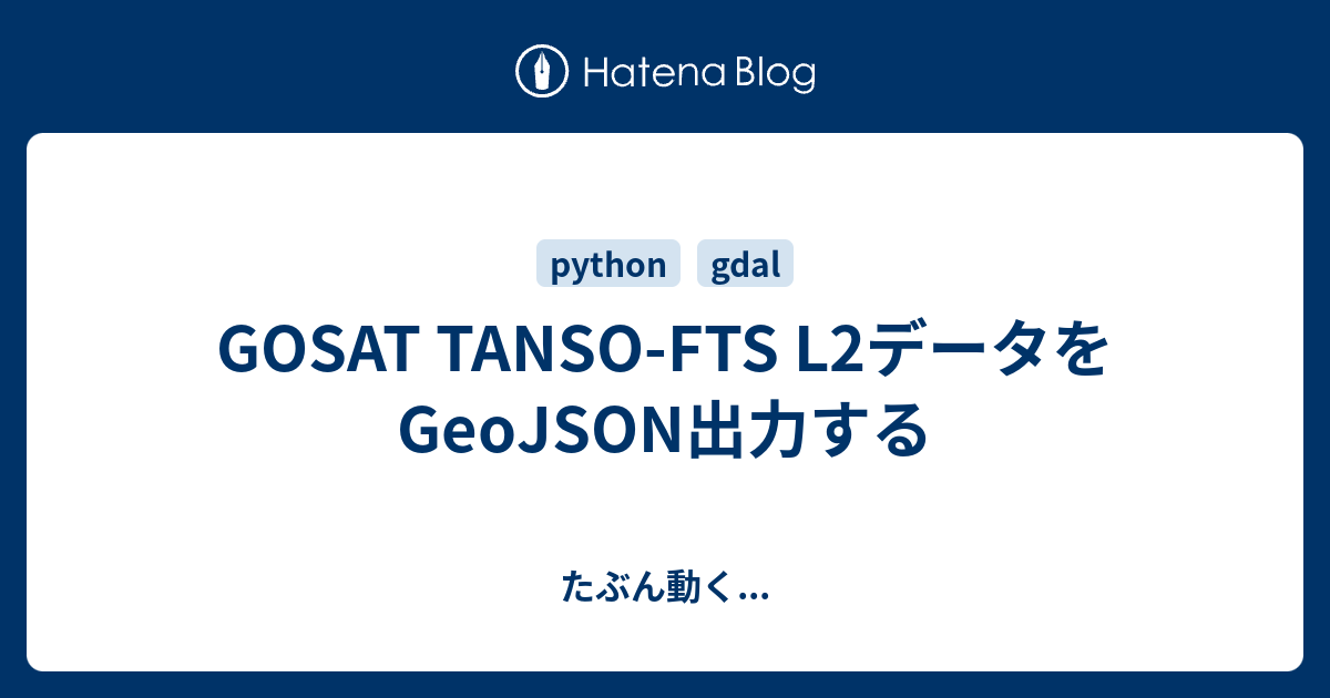 GOSAT TANSO-FTS L2データをGeoJSON出力する - たぶん動く...