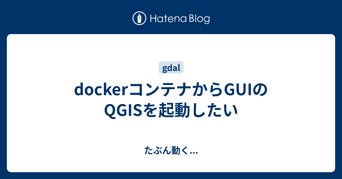 dockerコンテナからGUIのQGISを起動したい - たぶん動く...