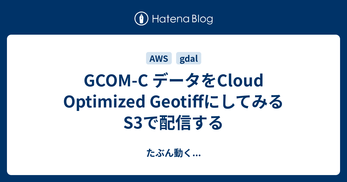 GCOM-C データをCloud Optimized Geotiffにしてみる S3で配信する - たぶん動く...