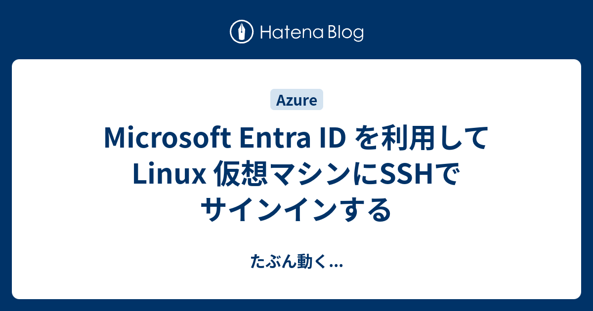 Microsoft Entra ID を利用してLinux 仮想マシンにSSHでサインインする - たぶん動く...