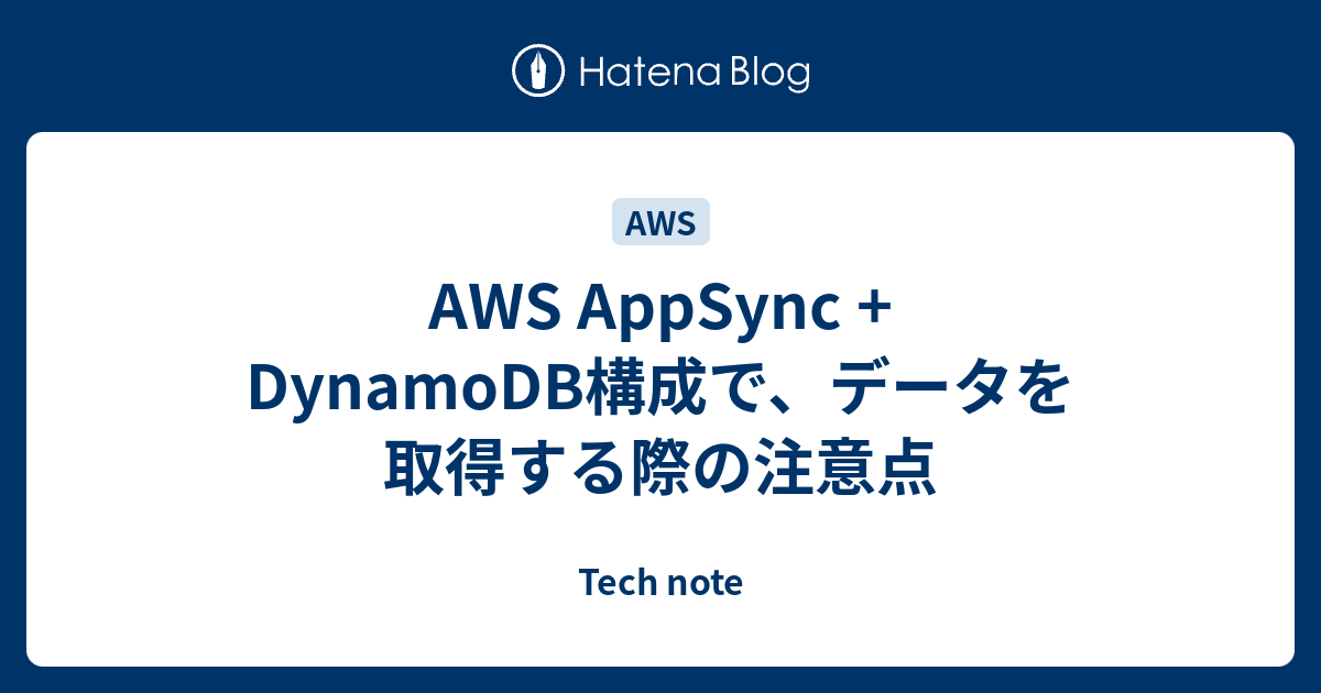 AWS AppSync + DynamoDB構成で、データを取得する際の注意点 - Tech note