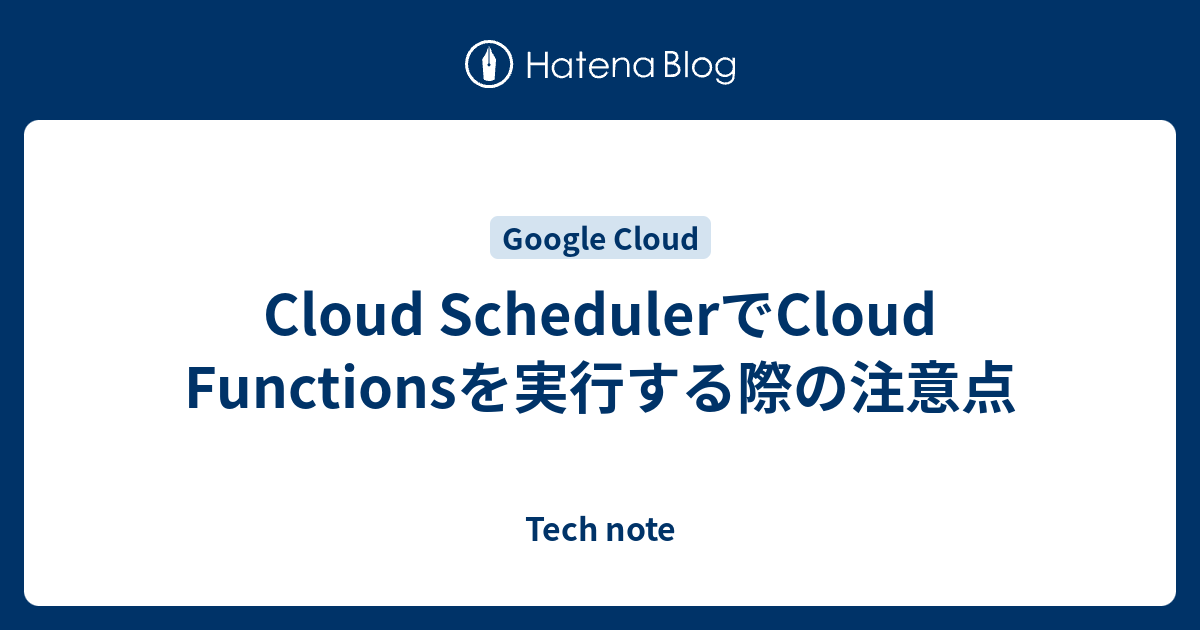 Cloud SchedulerでCloud Functionsを実行する際の注意点 - Tech note