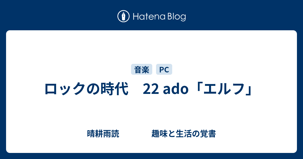 ロックの時代 22 ado「エルフ」 - 晴耕雨読 趣味と生活の覚書
