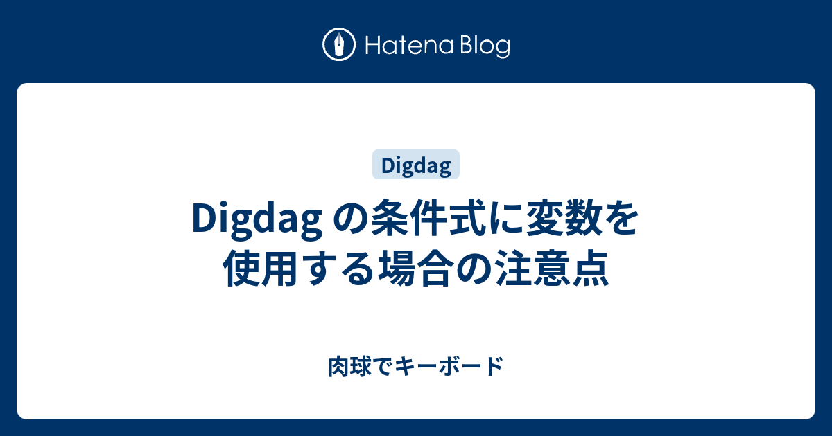 Digdag の条件式に変数を使用する場合の注意点 - 肉球でキーボード