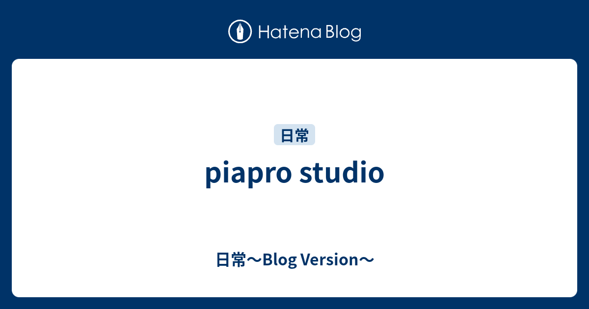 piapro studio - 日常〜Blog Version〜
