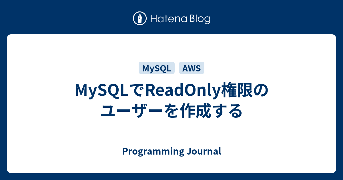 MySQLでReadOnly権限のユーザーを作成する - Programming Journal