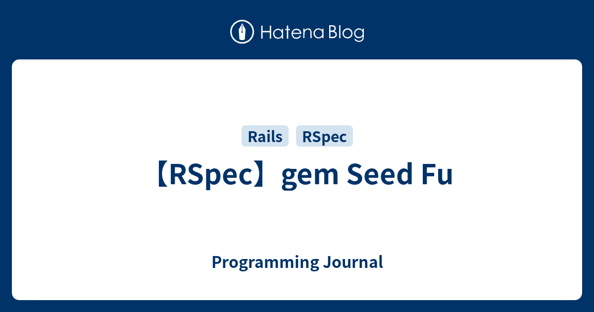【RSpec】gem Seed Fu - Programming Journal
