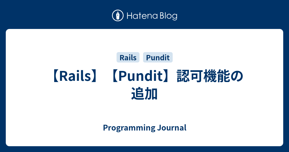 【Rails】【Pundit】認可機能の追加 - Programming Journal
