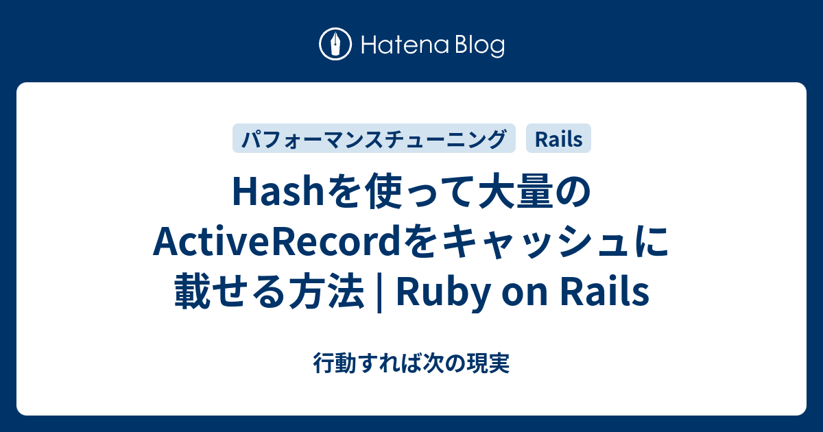 Hashを使って大量のActiveRecordをキャッシュに載せる方法 | Ruby on Rails - 行動すれば次の現実
