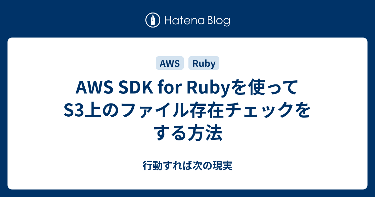 AWS SDK for Rubyを使ってS3上のファイル存在チェックをする方法 - 行動すれば次の現実