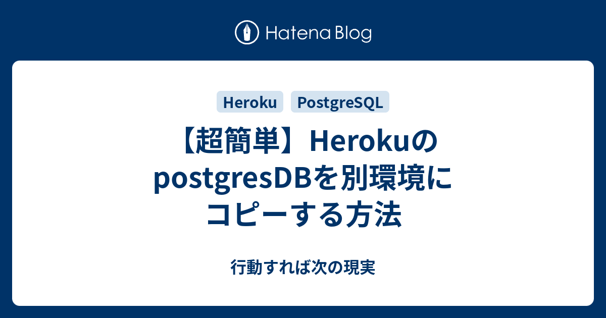 【超簡単】HerokuのpostgresDBを別環境にコピーする方法 - 行動すれば次の現実