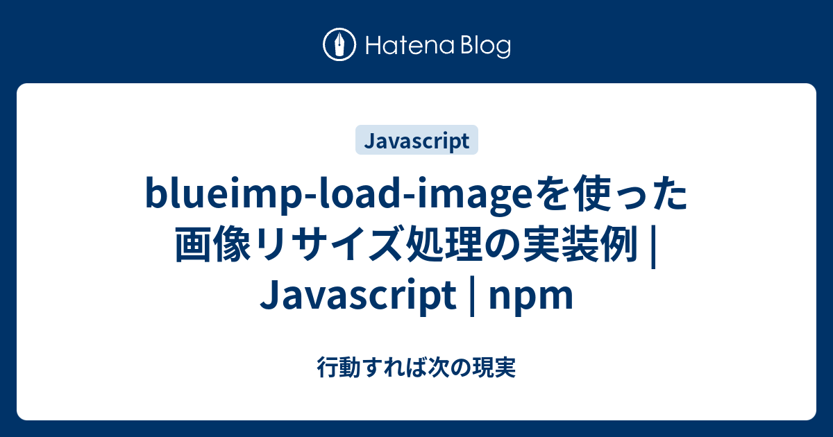 blueimp-load-imageを使った画像リサイズ処理の実装例 | Javascript | npm - 行動すれば次の現実
