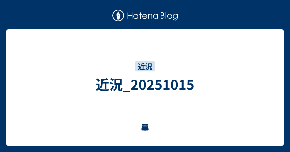 近況_20251015 - 墓