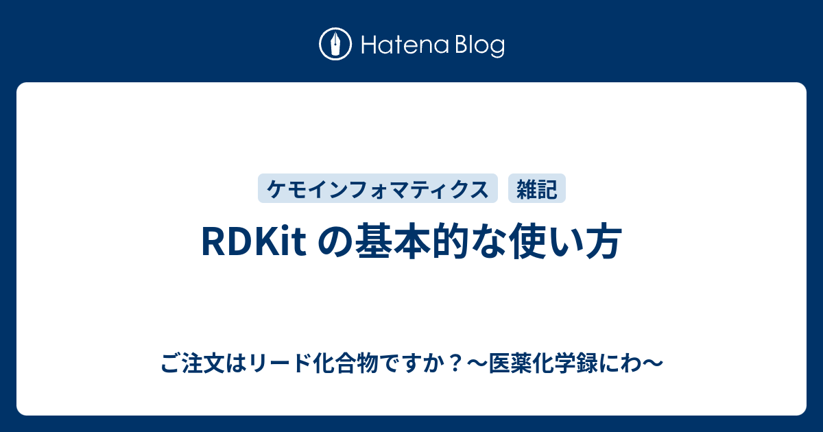 RDKit の基本的な使い方 - ご注文はリード化合物ですか？〜医薬化学録にわ〜